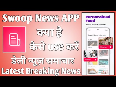 Swoop News app ।। How to use Swoop News app ।। Swoop News app kaise use ...