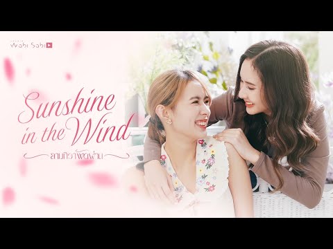 [OFFICIAL PILOT] Sunshine in the Wind ยามทิวาพัดผ่าน | STUDIO WABI SABI