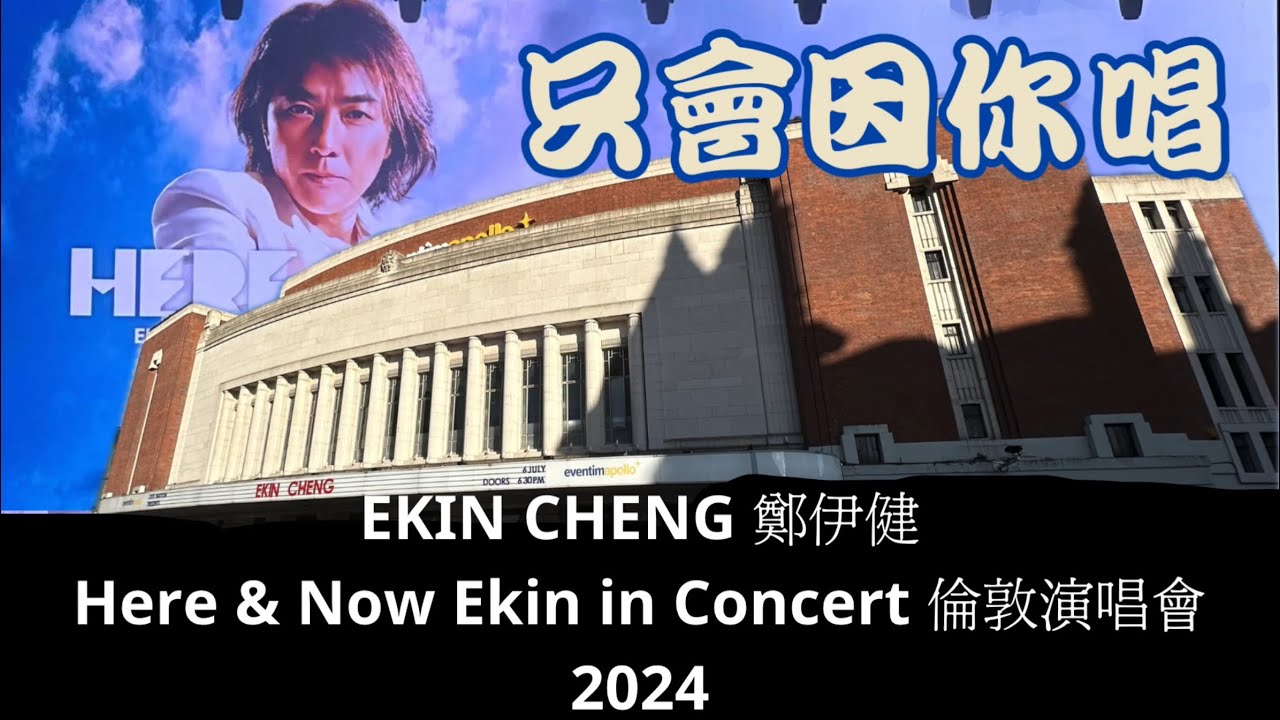 【只會因你唱】Ekin Cheng 鄭伊健 Here & Now in Concert 2024 倫敦站, 06 July 2024 ...
