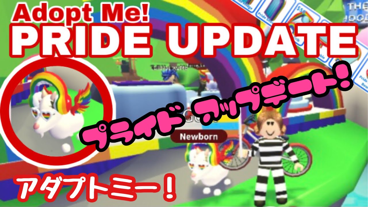 Adopt Me! アダプトミー！プライド🏳️‍🌈アップデート2022はカワイイ〜☆PRIDE UPDATE☆ #adoptme # ...