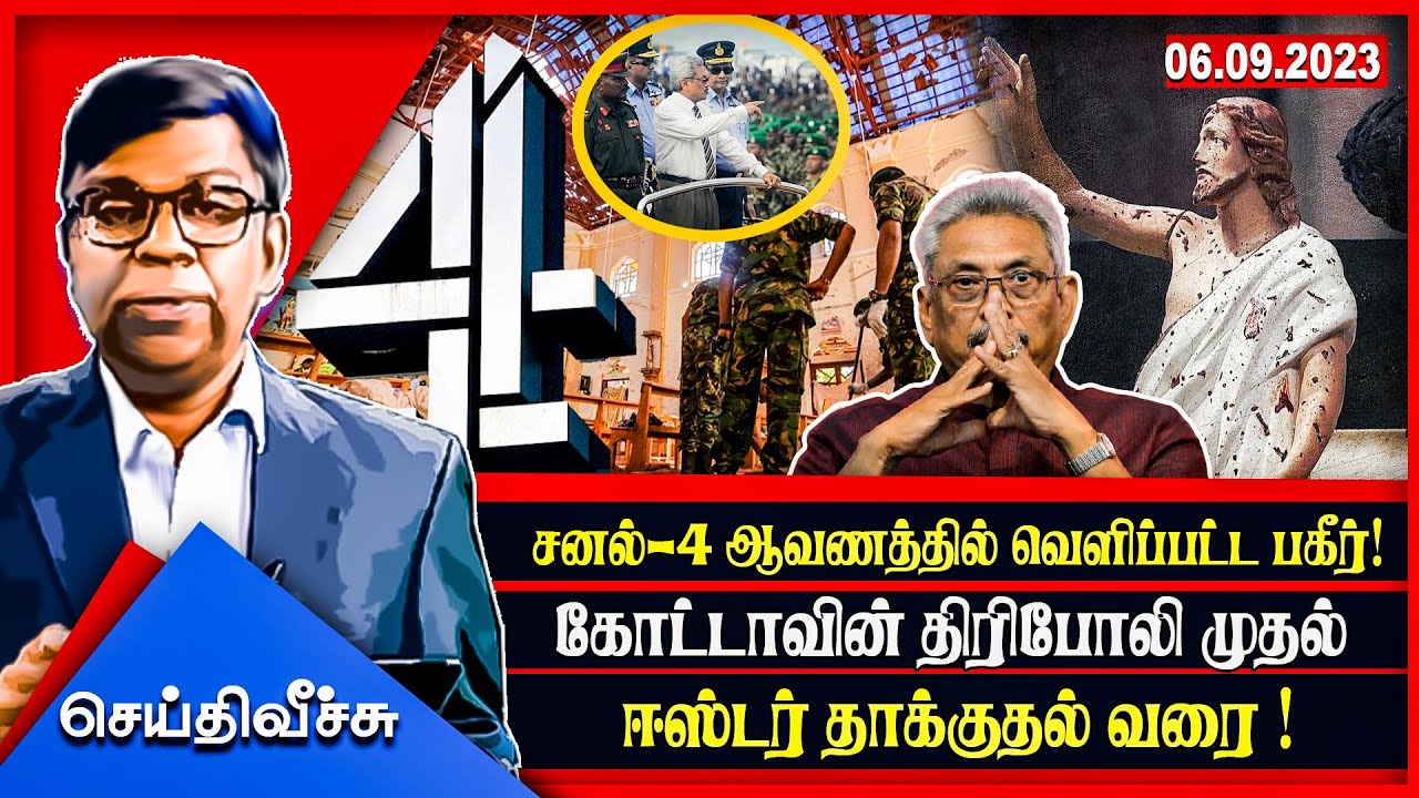 சனல்-4 ஆவணத்தில் வெளிப்பட்ட பகீர்!-Seithy Veechu | IBC Tamil News - YouTube