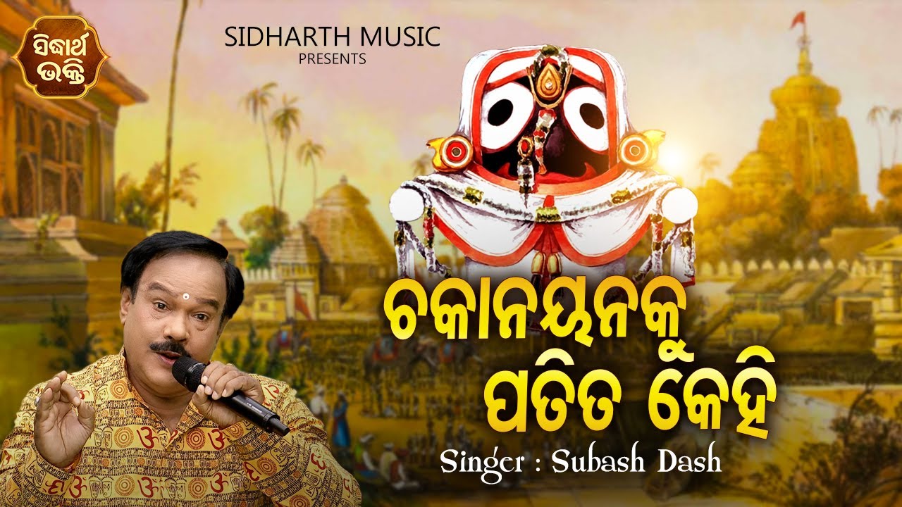 Chaka Nayanku Patita Kehi - OdIa Jagannatha Bhajan | Subash Dash ...