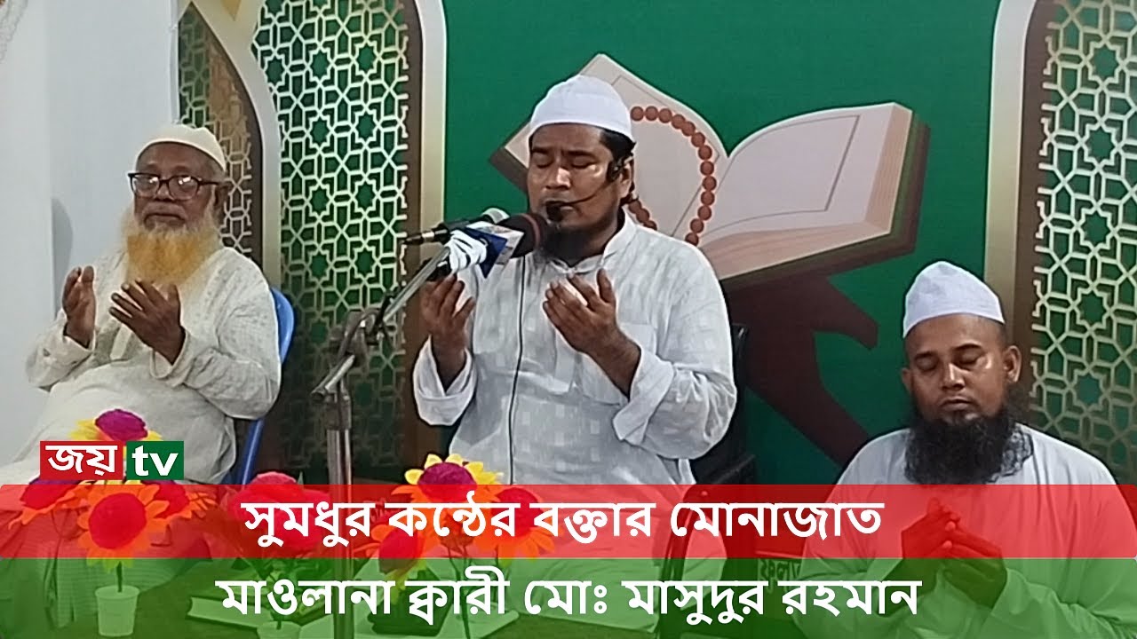 জীবন বদলে দেওয়া মোনাজাত । Shampur । JoyTv । Dhaka - YouTube