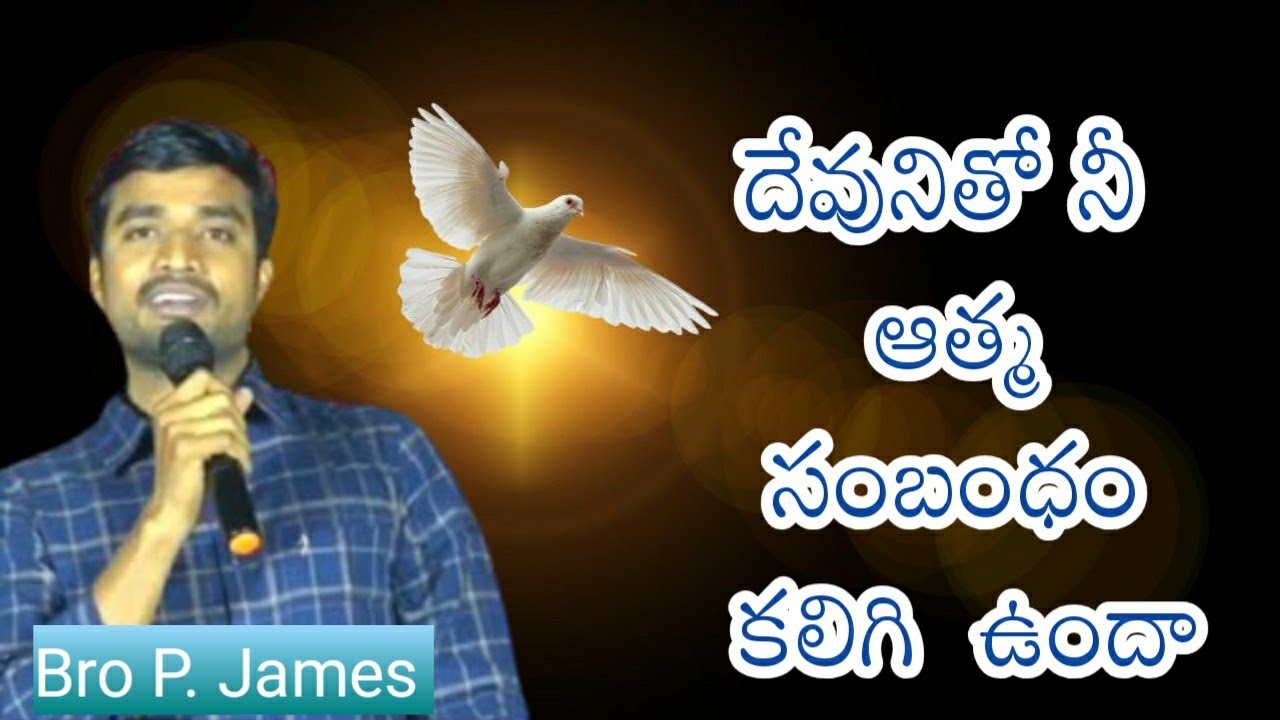 దేవునితో నీ ఆత్మ సంబంధం కలిగి ఉందా_ ఒకసారి సరి చూసుకో . Inspirational ...