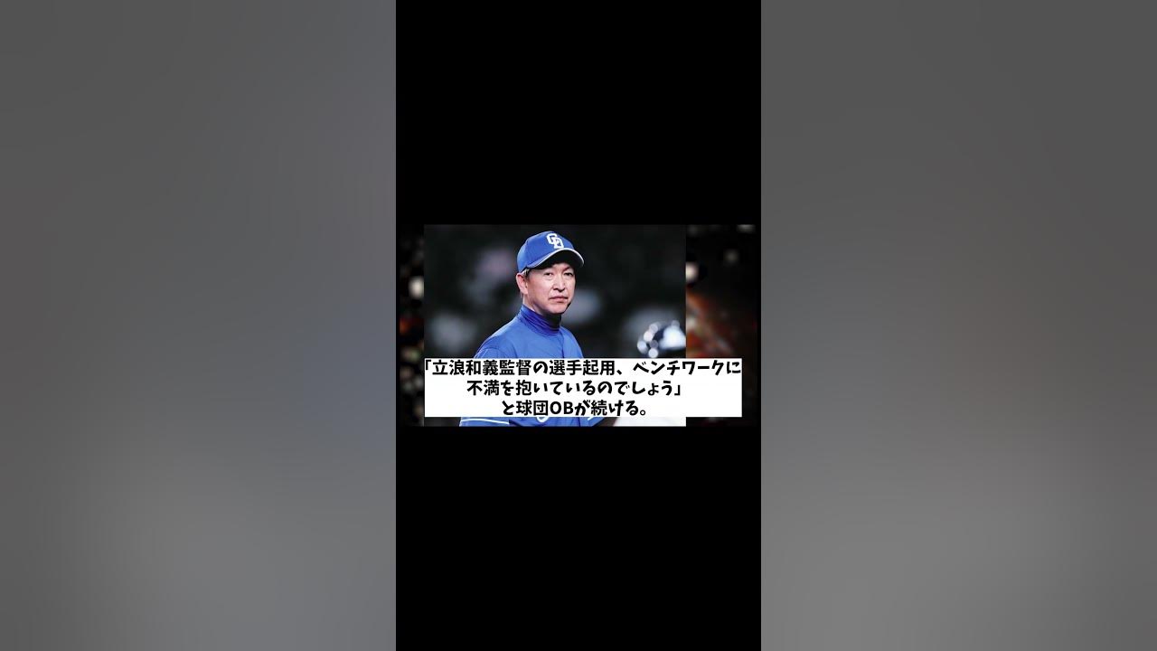 中日・立浪監督 開幕早々SNSで炎上中wwwwww【野球情報】【2ch 5ch】【なんJ なんG反応】 - YouTube