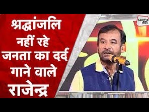 Janta Ka Dard Gaane Wale Rajendra 'Rajan' ||SANKALAN| Virat Kavi ...