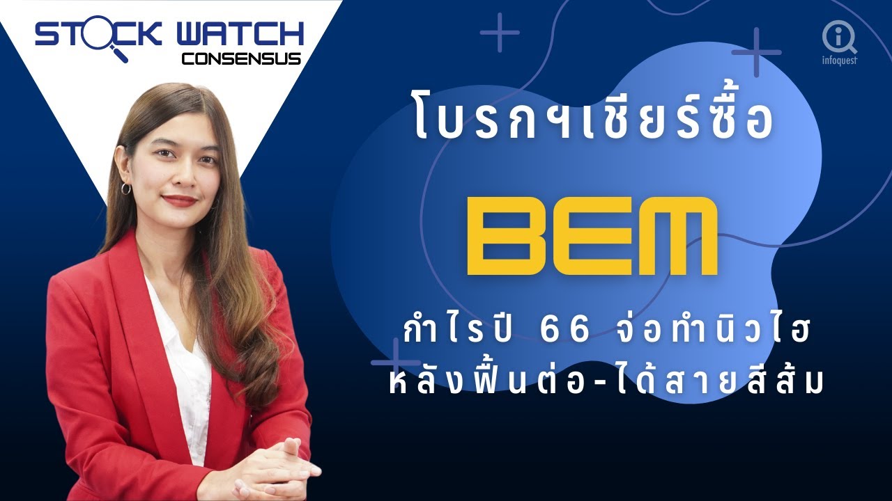 BEM กำไรปี 66 จ่อทำนิวไฮหลังฟื้นต่อ-ได้สายสีส้ม | STOCK WATCH CONSENSUS - YouTube