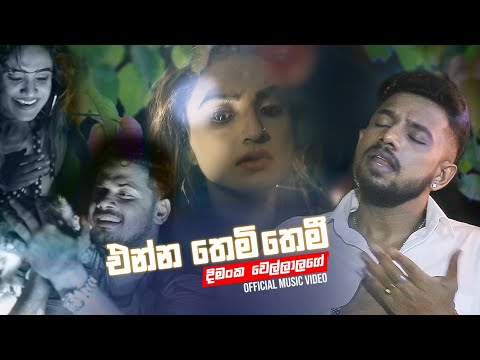 Dimanka Wellalage - Enna Themi Themi (එන්න තෙමි තෙමී) Official Music ...