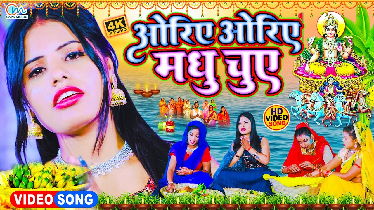 #पारम्परिक छठ गीत | #ओरिए ओरिए मधु चुए | Rashi Shroff | Oriye Oriye ...