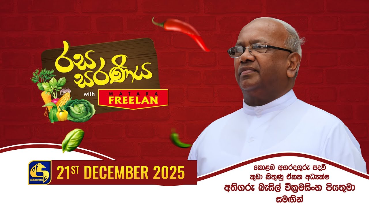 Rasa Saraniya with Matara Freelan (රස සරණිය) - 21st December 2025 ...