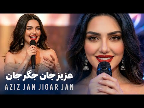 Nawa Music - Aziz Jan Jigar Jan | New Afghan Song 2026 | آهنگ جدید افغانی - عزیز جان جگر جان 