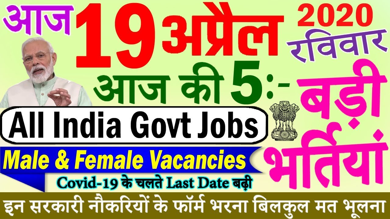 Today Govt Jobs || 19 अप्रैल 2020 की 5 बड़ी भर्तियां #526 || Latest ...