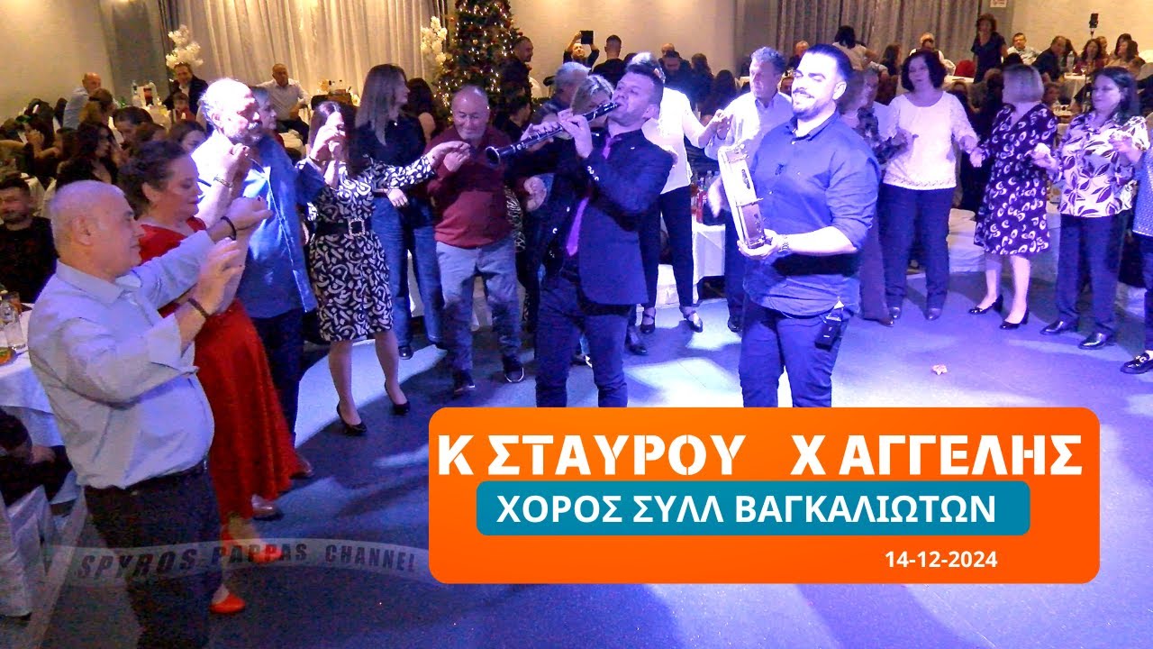ΕΦΥΓΕΣ ΨΗΛΑ ΠΟΥ ΠΗΓΕΣ.ΧΡΗΣΤΟΣ ΑΓΓΕΛΗΣ& ΚΩΣΤΑΣ ΣΤΑΥΡΟΥ ΣΤΟ ΧΟΡΟ ΣΥΛΛ ...
