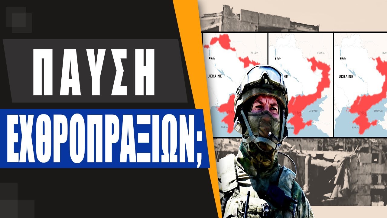 Τρία τα σενάρια για την εξέλιξη του πολέμου στην Ουκρανία - Ποιο είναι ...