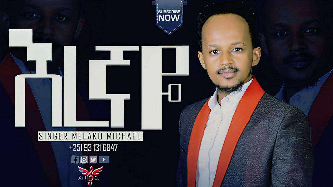 Track 12 የቅርቤ/singer melaku michael/ eregnaye #1million full album new ...