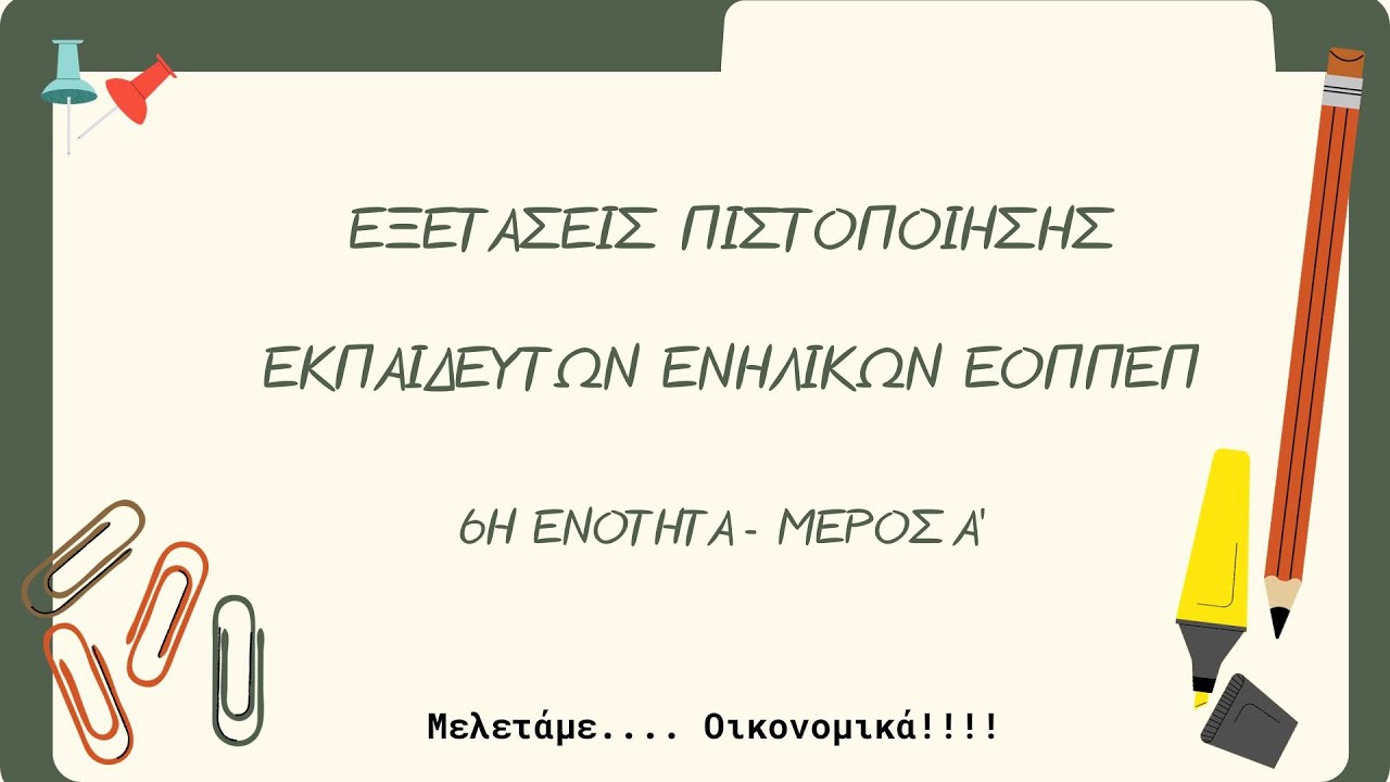 6Αη Ενότητα - Εξετάσεις Εκπαιδευτών Ενηλίκων ΕΟΠΠΕΠ - Α' μέρος - YouTube