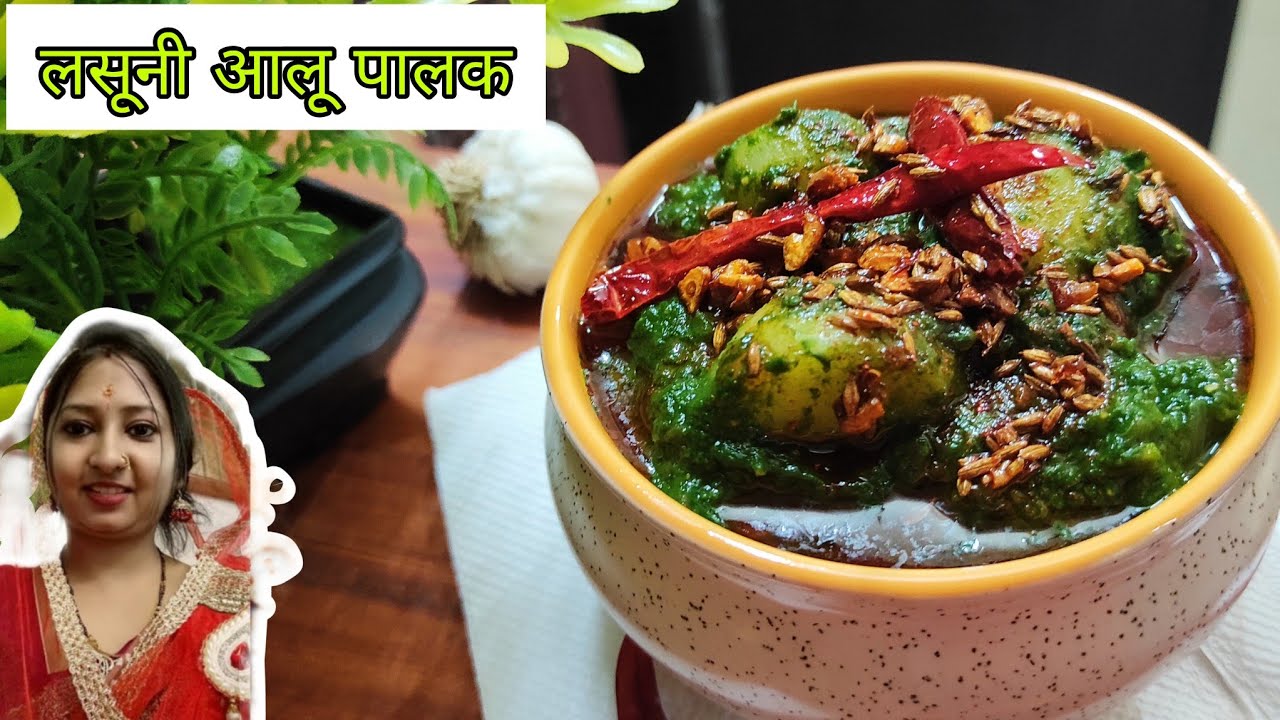 Rajasthani Lasooni Aloo Palak | Aloo Palak Ki Sabji | Aloo Palak Recipe ...