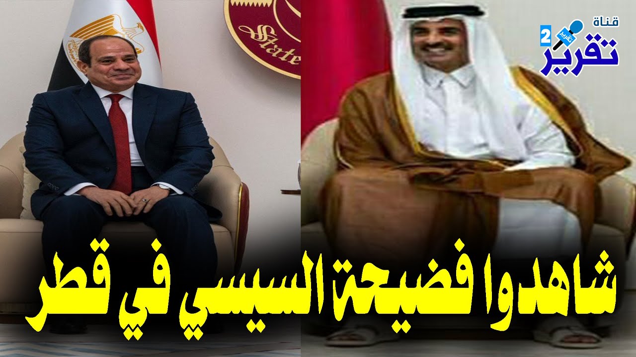 شاهدوا فضيحة السيسي في قطر Youtube
