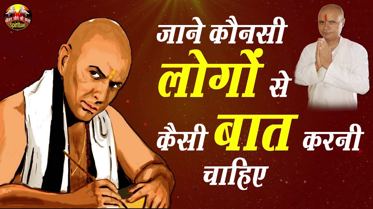 chanakya-lessons-for-communication