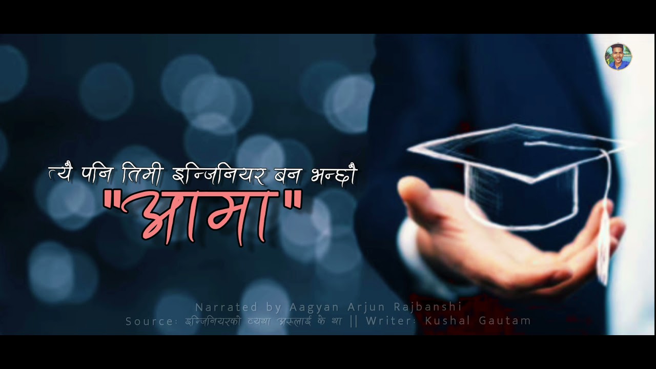 त्यै पनि तिमी इन्जिनियर बन भन्छौ | Nepali StoryTelling | Aagyan Arjun ...