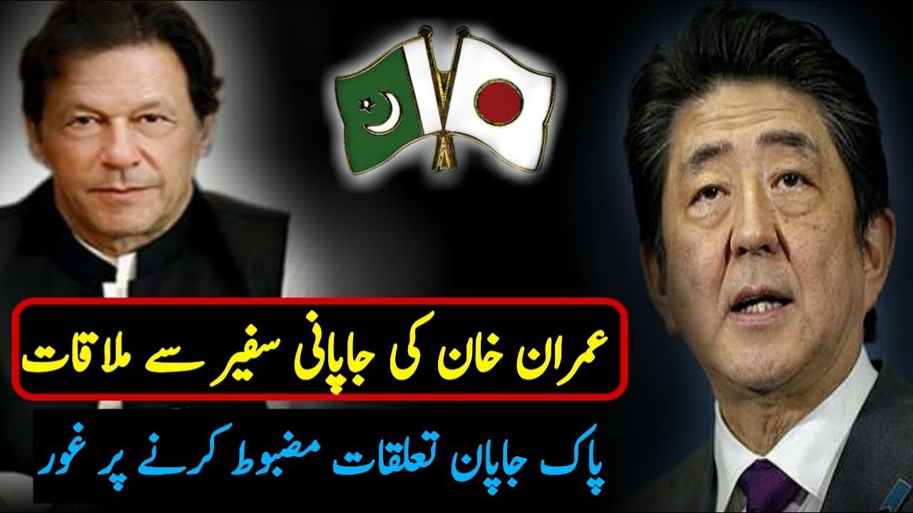 Japanese Delegates Meet PM Imran Khan Talking About Pak Japan Relations ...