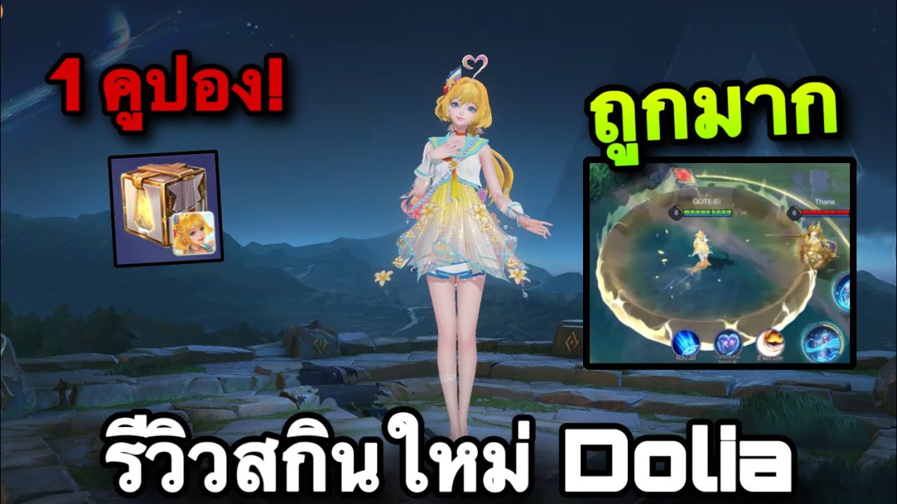 ROV : ด่วน! รีวิวสกินใหม่ล่าสุด Dolia Golden Tide ถูกมาก! นางเงือกผมทอง ...