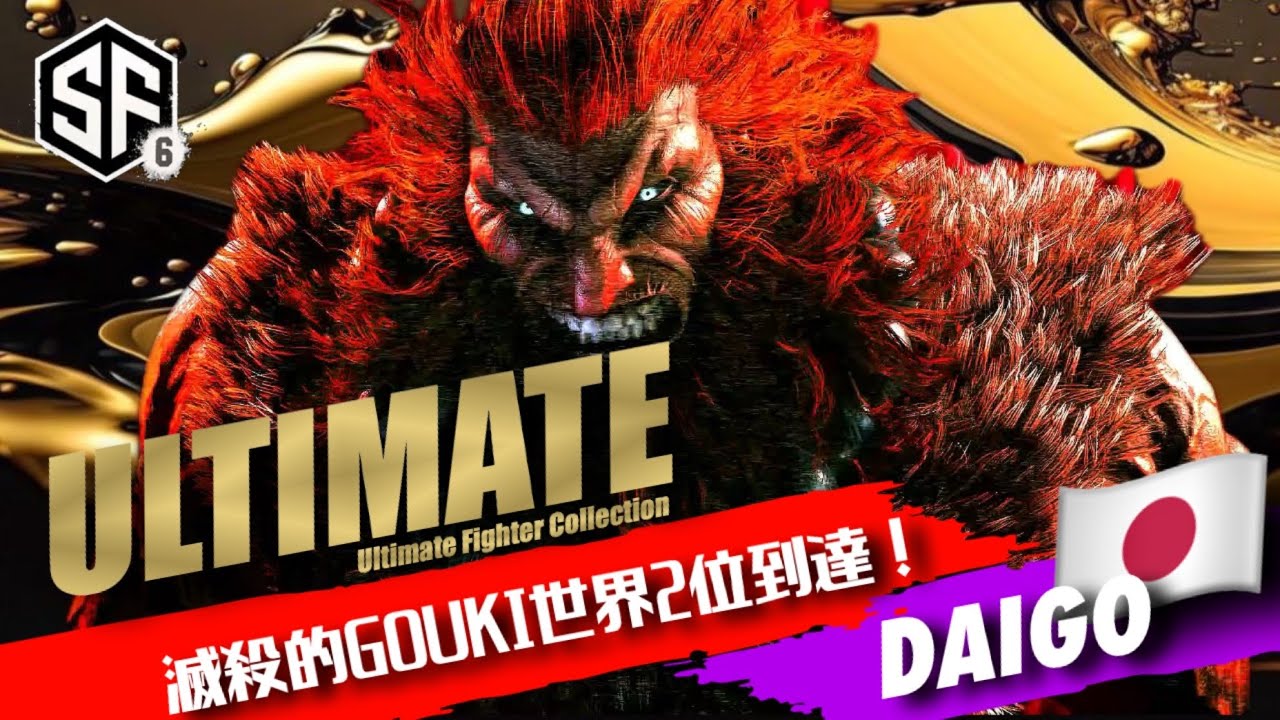 【SF6 ULTIMATE 豪鬼 ウメハラ】GOUKIで世界2位到達！最強すぎるパーフェクトハイレベルバトルやばすぎだろっ！ DAIGO ...