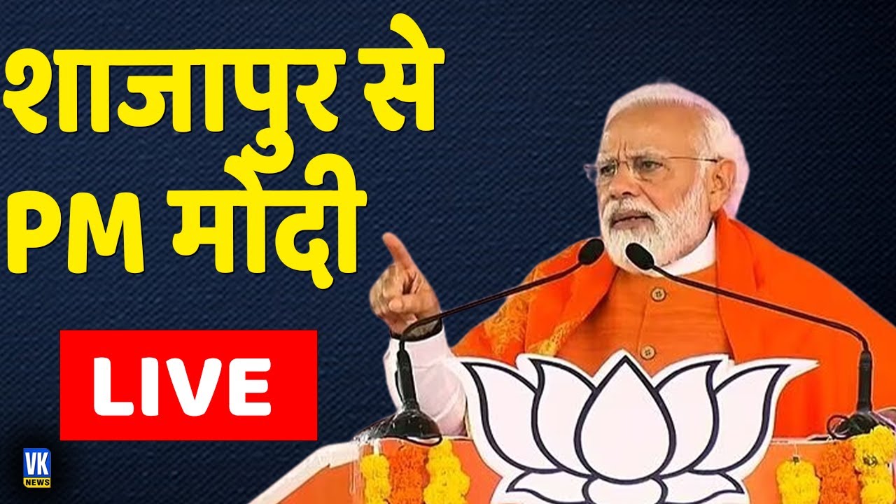 MP के शाजापुर से PM मोदी LIVE | pm modi live | live news | mp election ...