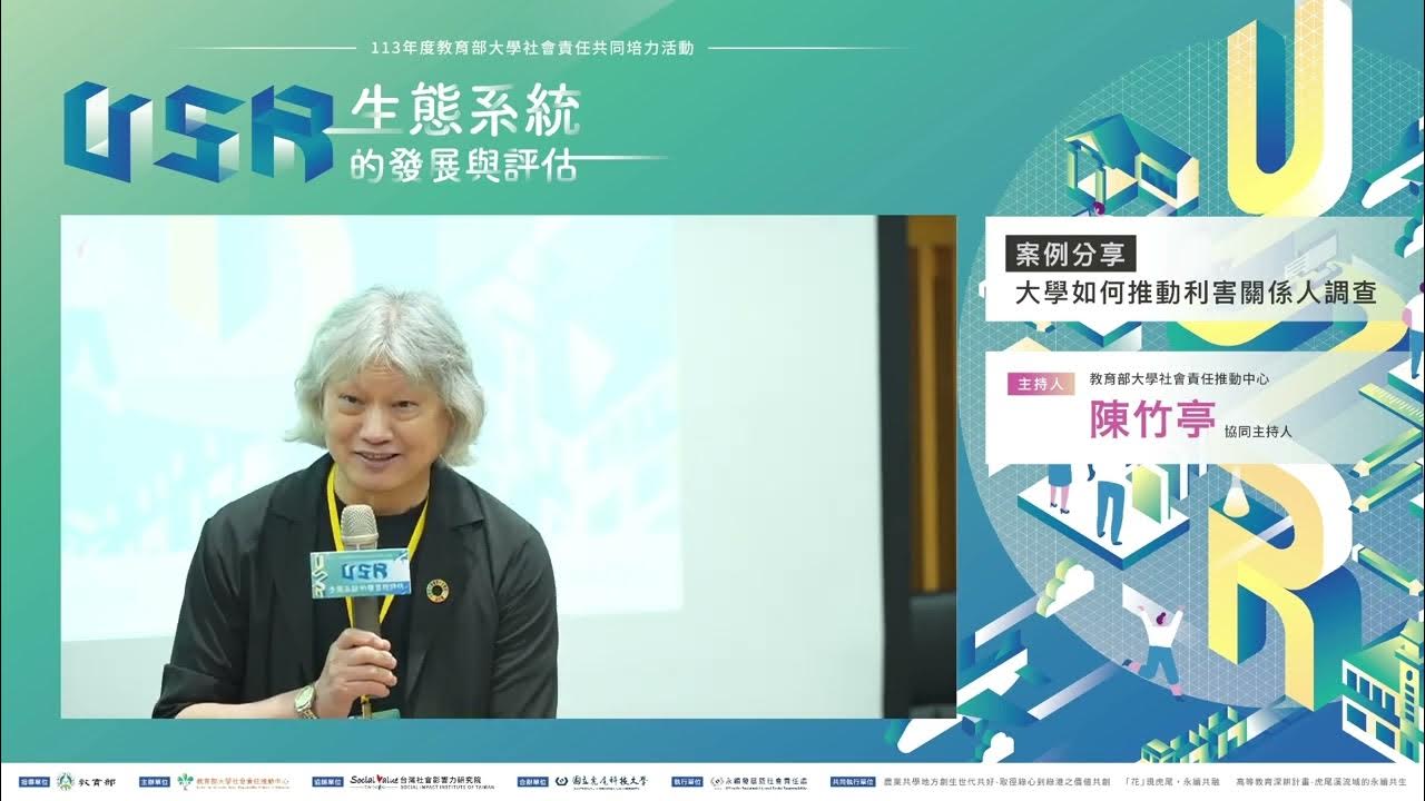 大學如何推動利害關係人調查 113年USR培力第2場｜分段07｜ - YouTube