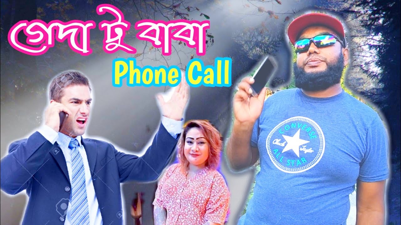 গ্যাদা টু বাবা Phone Call | Bangla Comedy Phone Call | এ সপ্তাহের হাসির ...