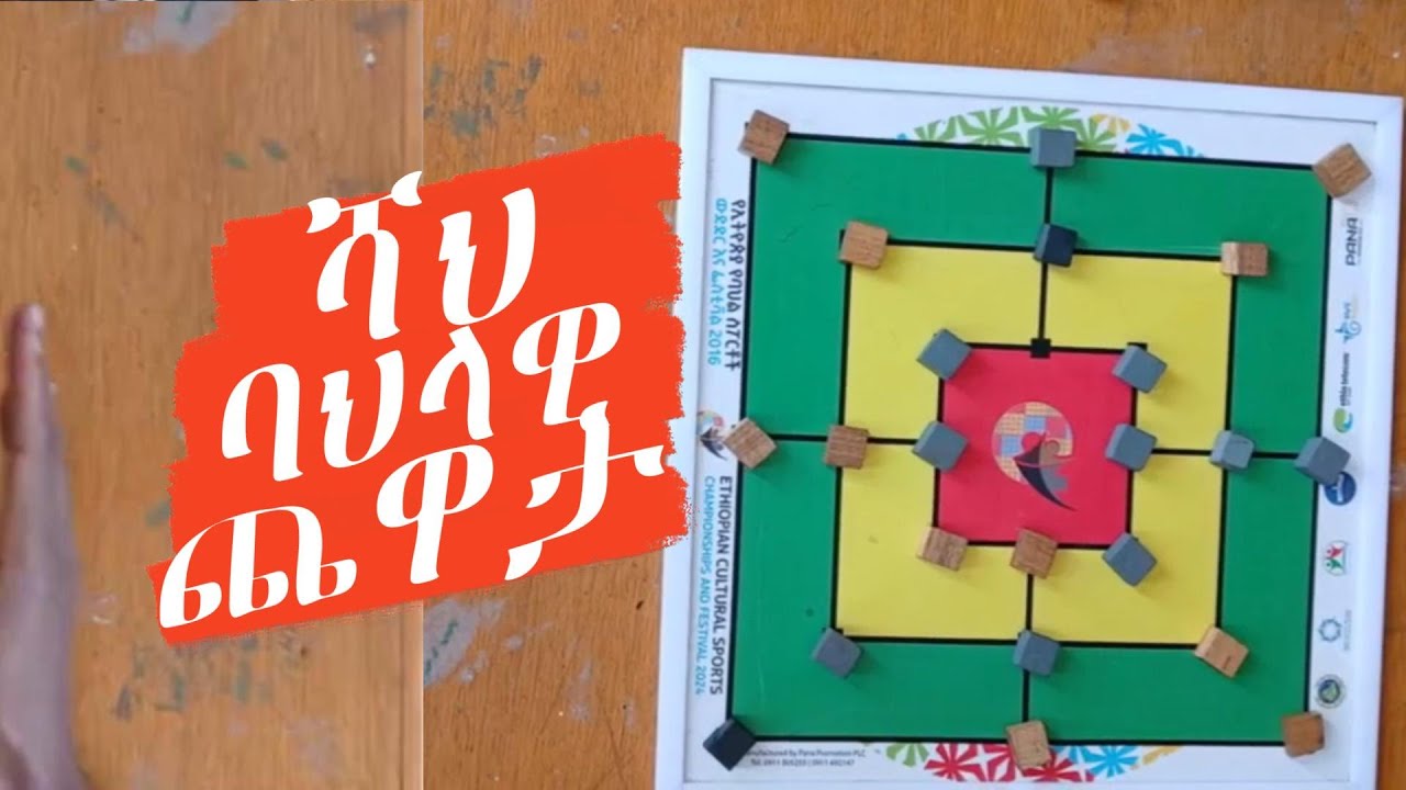 የኢትዮጵያ ባህላዊ ጨዋታ ሻህ አጨዋወት||Ethiopian Cultural Games and Sports #Shah ...