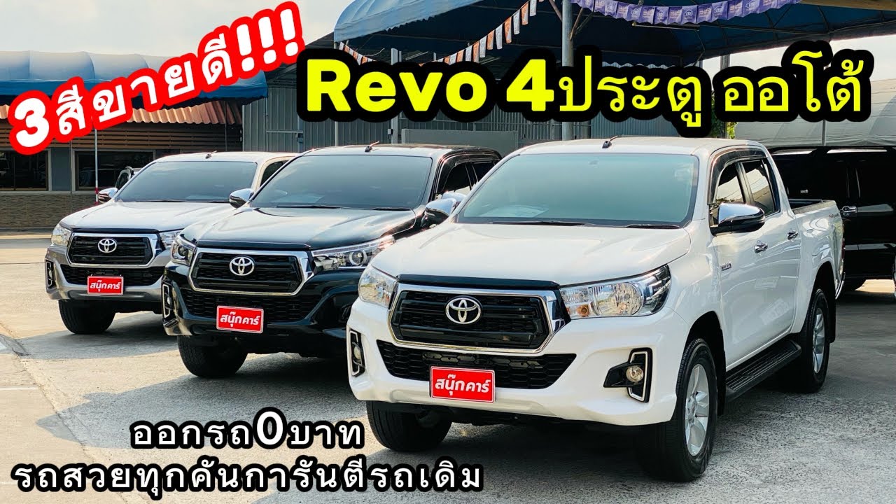 3สีขายดี กระบะ Revo 4ประตูเกียร์ออโต้ จองด่วนโทร/ไลน์092-7836442 พี #สน ...