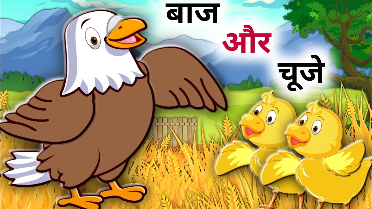 बाज और चूजे की कहानी। Baaj Aur Chuje Ki Kahani । Animated Story In ...
