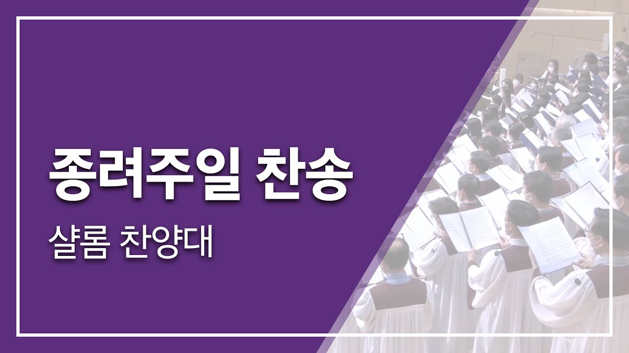 범어교회 샬롬 찬양대 종려주일 찬송 Youtube