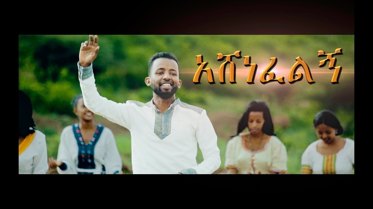 Mitiku Abera "Ashenefelign" አሸነፈልኝ New Amharic Protestant Mezmur 2019 ...