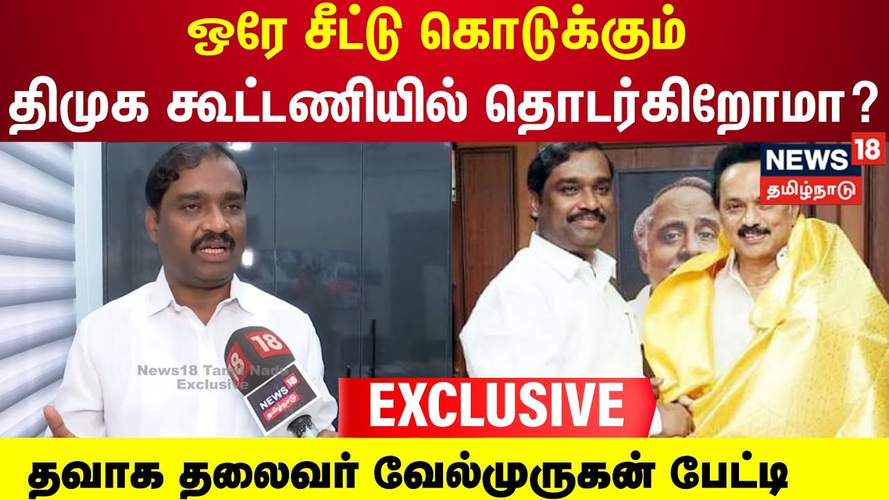 TVK Velmurugan | ஒரே சீட்டு கொடுக்கும் திமுக கூட்டணியில் தொடர்கிறோமா ...