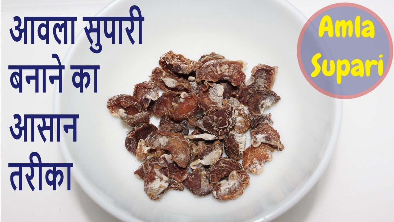 Amla Supari recipe | आँवले की सुपारी | पाचक और स्वास्थयवर्धक | बजार ...