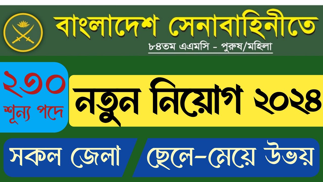 bangladesh army job circular 2024 | job circular 2024 | govt job ...