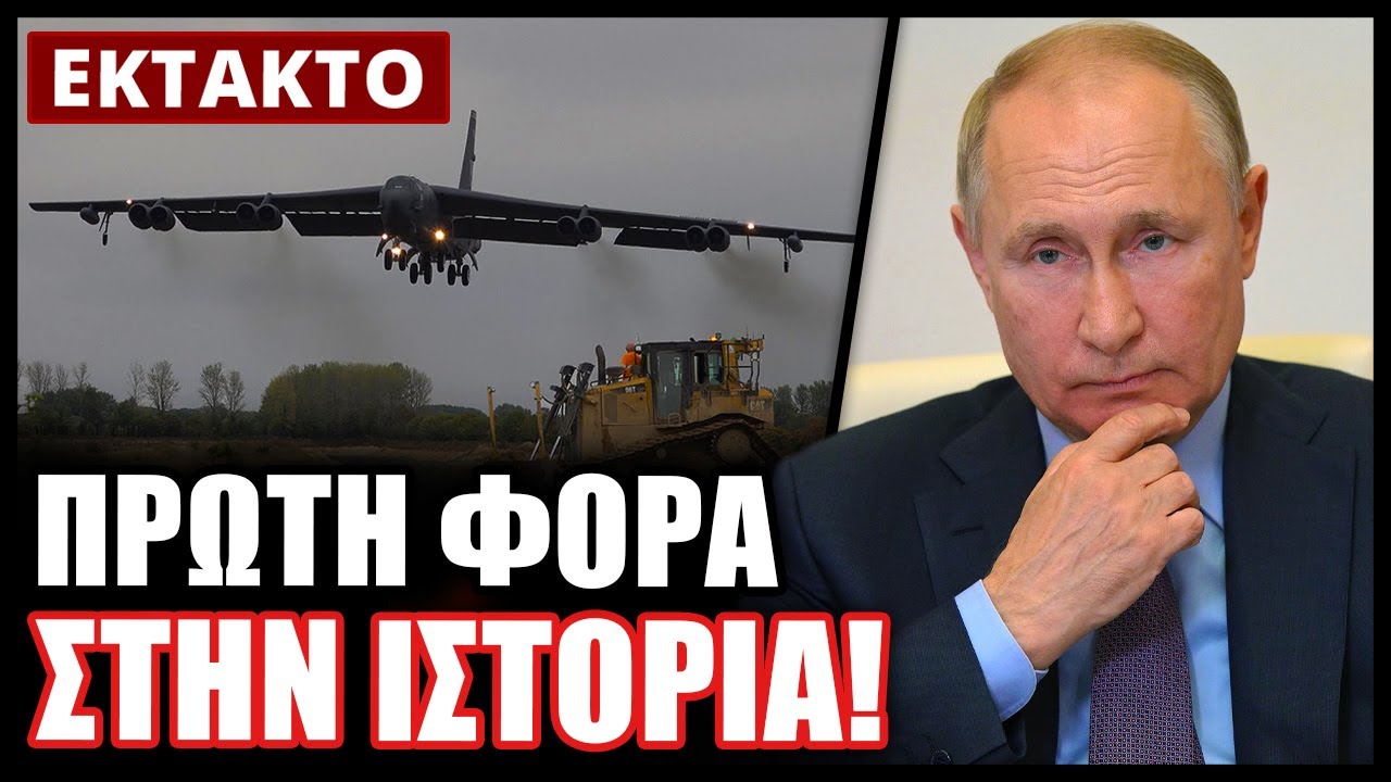 ΕΚΤΑΚΤΟ! Αμερικανικό πυρηνικό βομβαρδιστικό πέταξε σε απόσταση αναπνοής ...