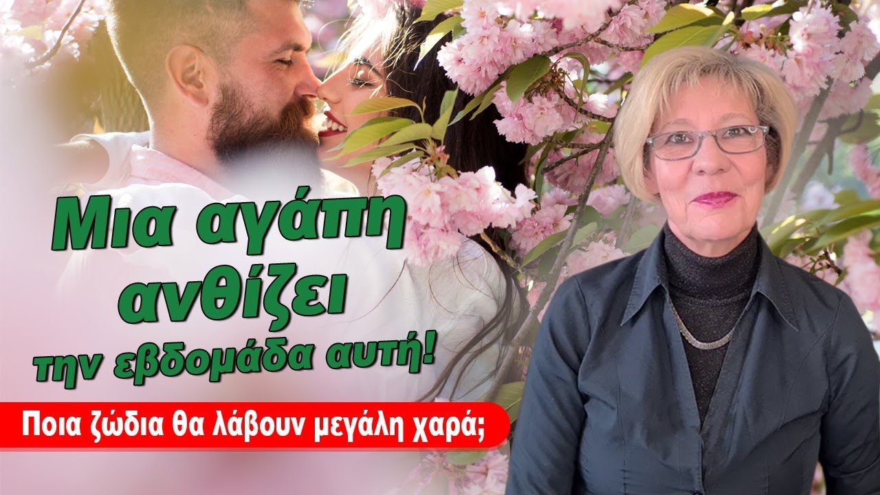 🌼 🌼 🌼 Ανθίζουν οι καρδιές μας την εβδομάδα 13 με 19 Μαρτίου (2023).Τι ...