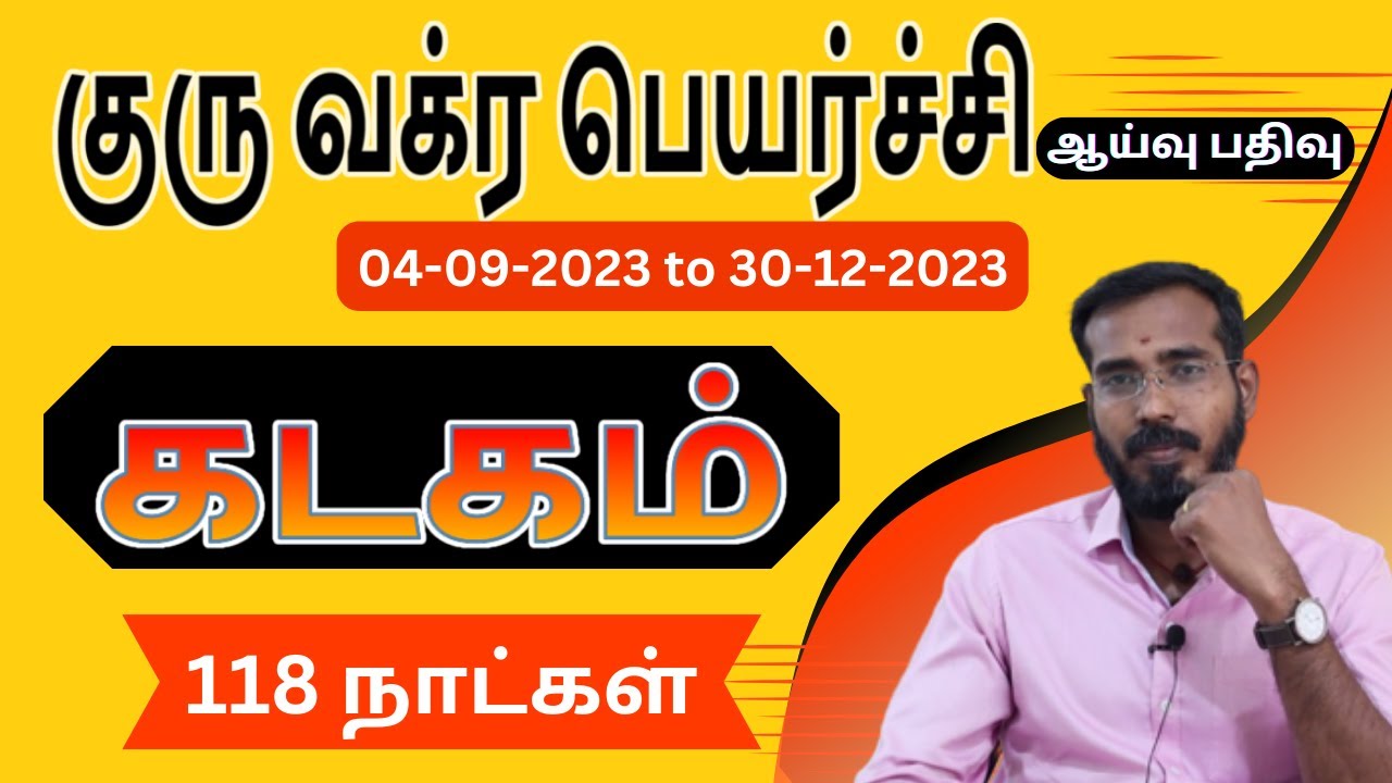 கடகம் ராசிக்கு 118 நாட்கள்: Guru Vakra Peyarchi Palangal 2023 | Kadagam ...