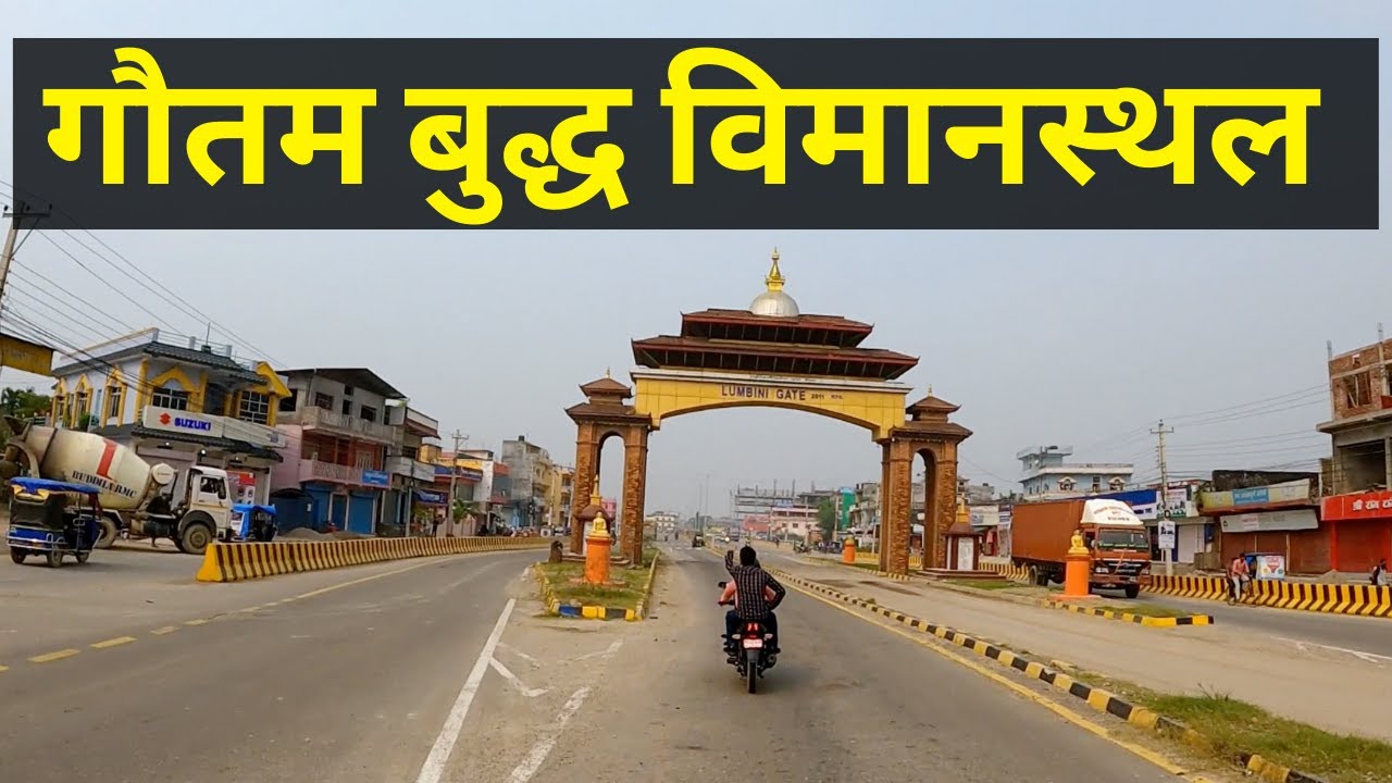 भैरहवा गौतम बुद्ध विमानस्थल - Butwal (Drivertol) to Bhairahawa Airport ...