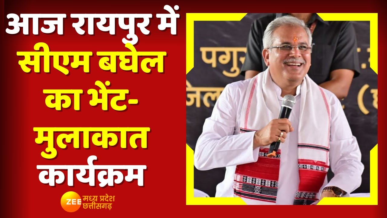 Chhattisgarh News: आज Raipur में CM Baghel का भेंट-मुलाकात कार्यक्रम ... Chhattisgarh News: आज Raipur में CM Baghel का भेंट-मुलाकात कार्यक्रम ...
