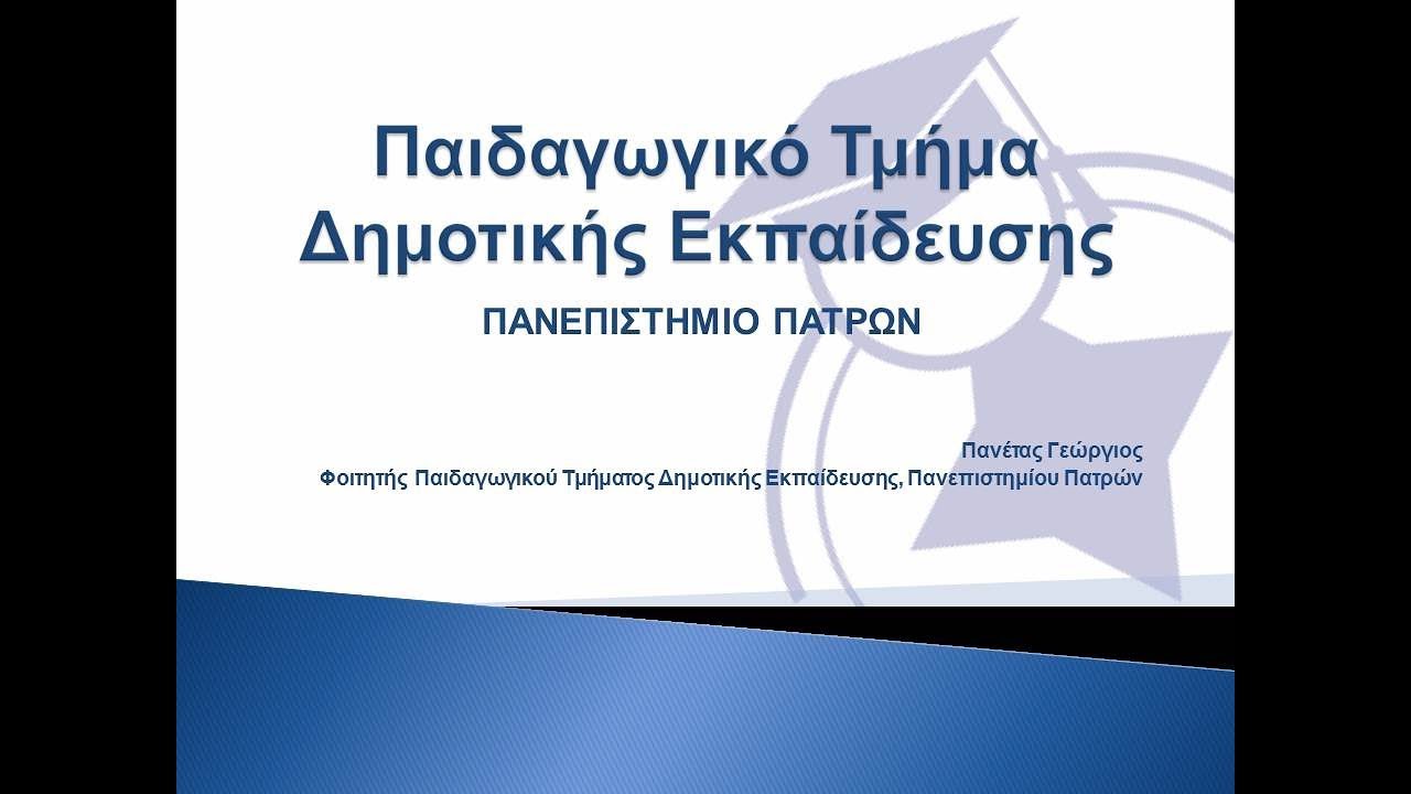 Παιδαγωγικό Τμήμα Δημοτικής Εκπαίδευσης - Πανεπιστήμιο Πατρών - YouTube