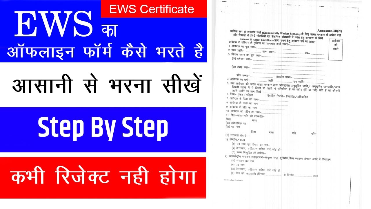 EWS का प्रमाण पत्र कैसे बनवाए || ऑफलाइन फॉर्म कैसे भरे || सम्पूर्ण ...
