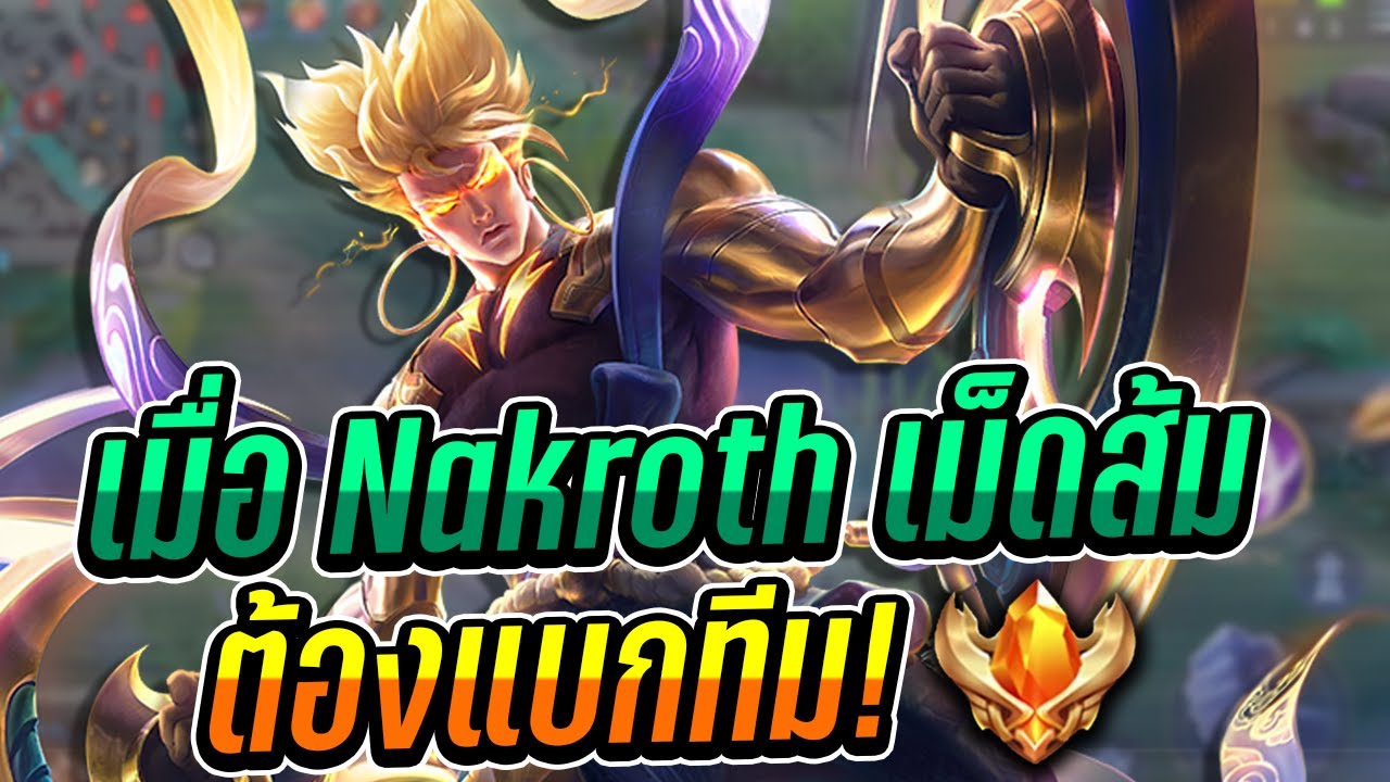 RoV:Nakroth เมื่อไต่แรงก์เจอเกมสุดตึง จะแบกไหวมั้ย?! - YouTube