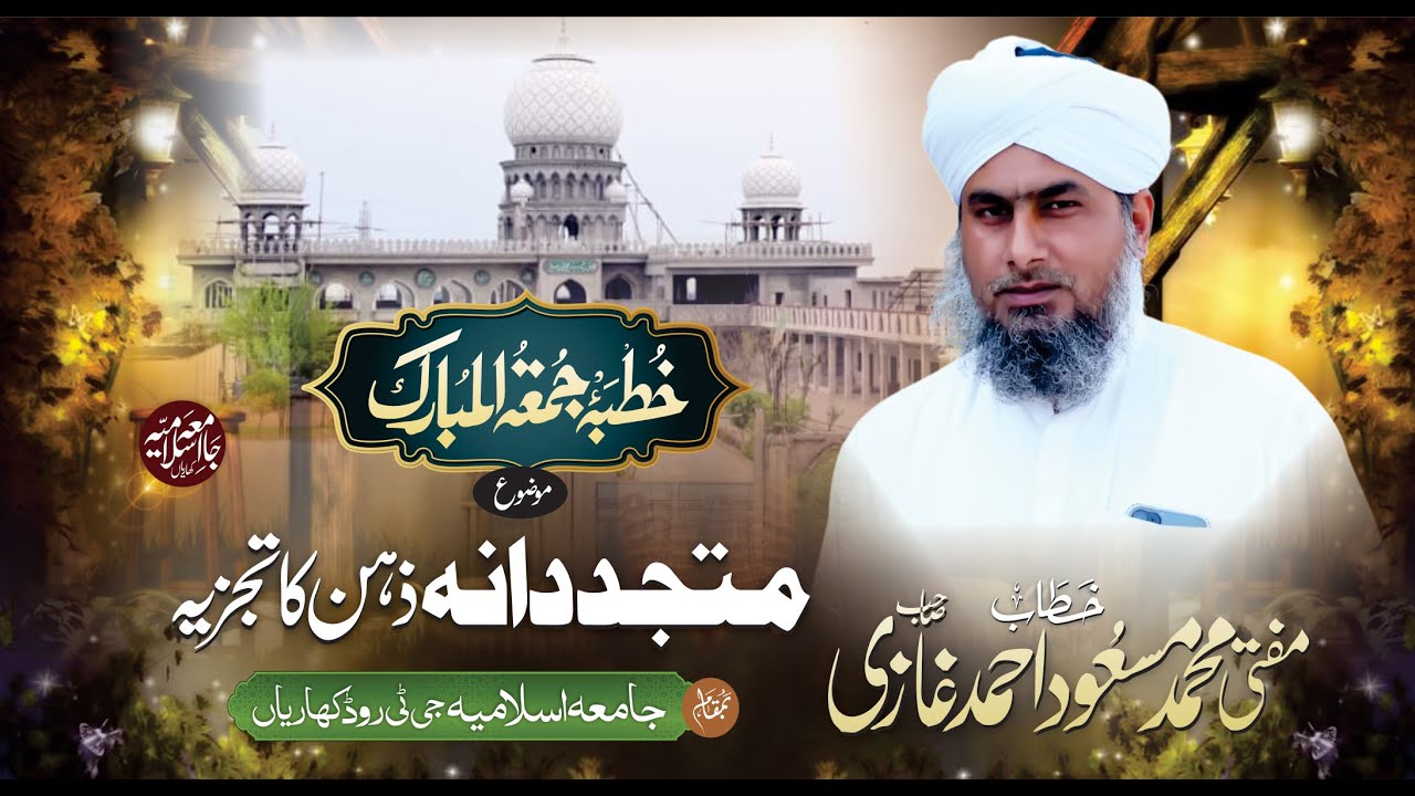 Mutajadidana Zehan ka Tajziyaaa - Mufti Masood Ahmad Ghazi - Jamia Islamia Kharian - YouTube