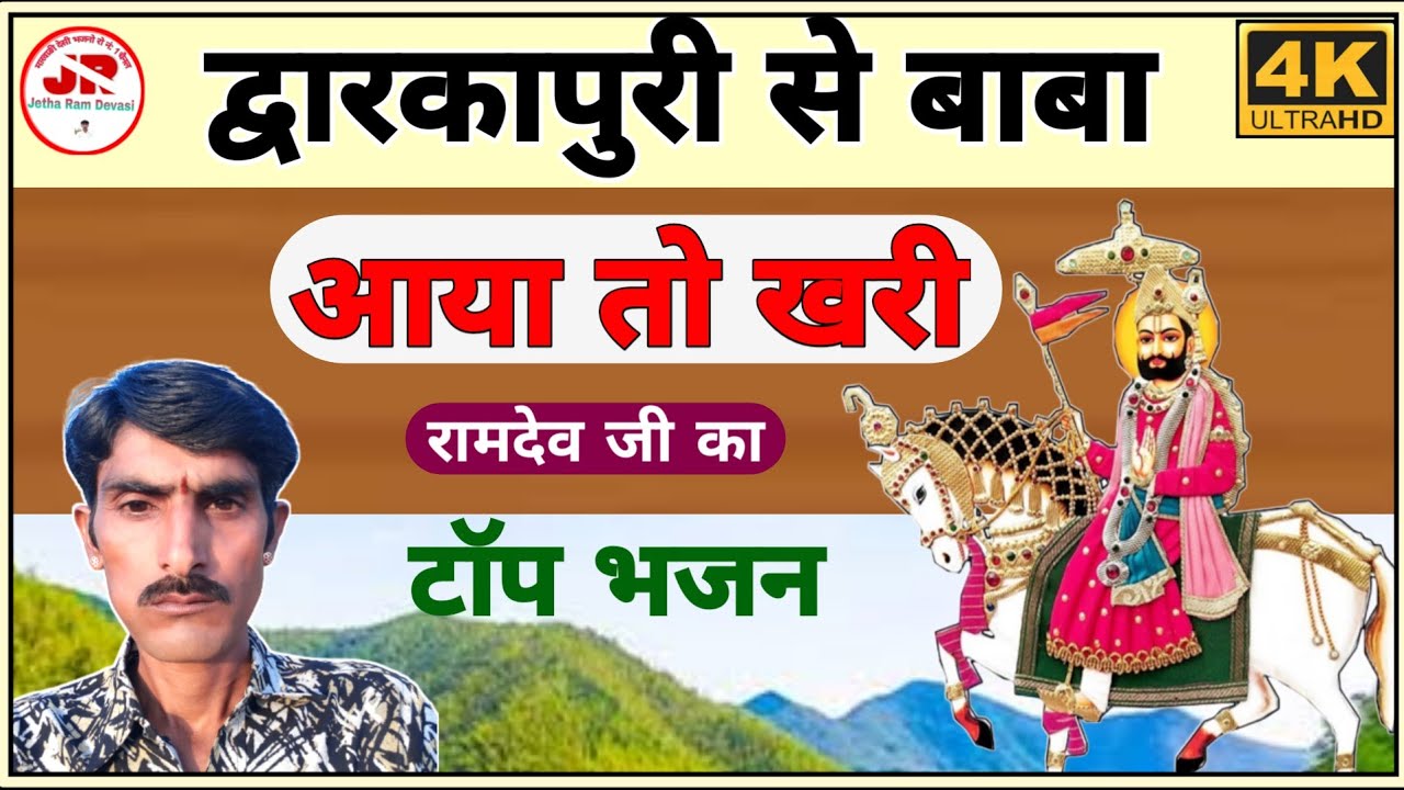 रामदेव जी का भजन | द्वारकापुरी से आया तो खरी | मारवाड़ी भजन | Jetha Ram Devasi - YouTube