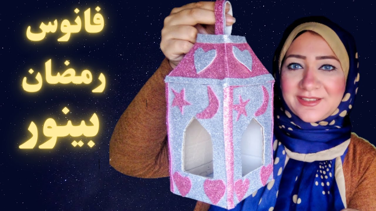 فرحى اولادك واعمليلهم فانوس رمضان بينور من الكرتون وورق الفوم Youtube