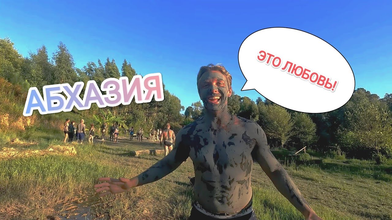 АБХАЗИЯ - ТЕРМАЛЬНЫЕ ИСТОЧНИКИ | ОЧЕНЬ ГОРЯЧО | СЛОВИЛ РУСАЛОЧКУ ...